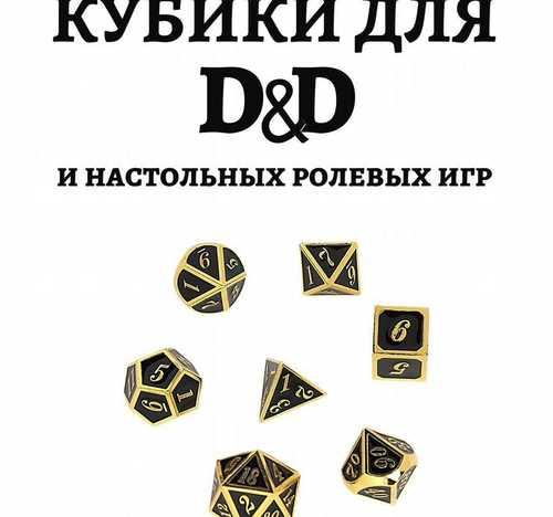 Кости игральные для DnD и настольных ролевых игр