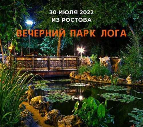 30.07.2022 Вечерний парк Лога из Ростова