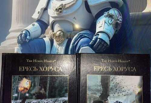 Warhammer Ересь Хоруса том 1,2