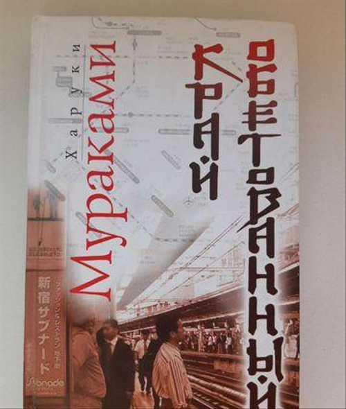 Книга Край обетованный