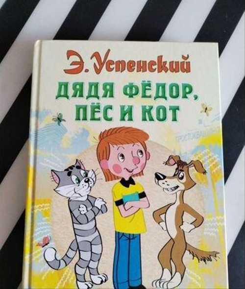 Книга Э. Успенский "Простоквашино"