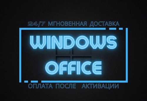 Windows 10, 11 Pro, Home ключ Office 2021, 2019
