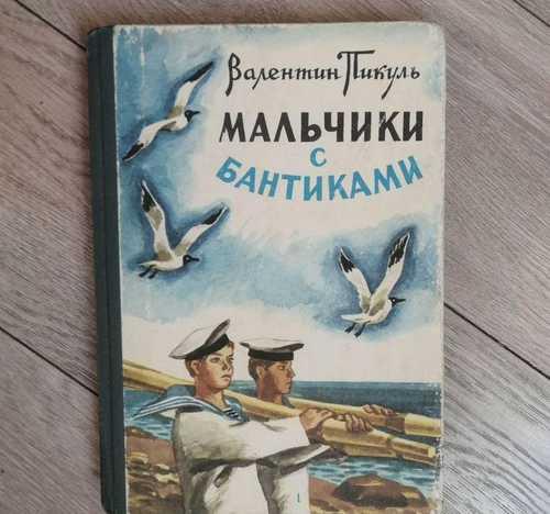 Валентин Пикуль. Мальчики с бантиками