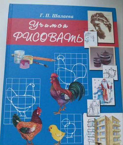 Учимся рисовать (Г.П.Шалаева)