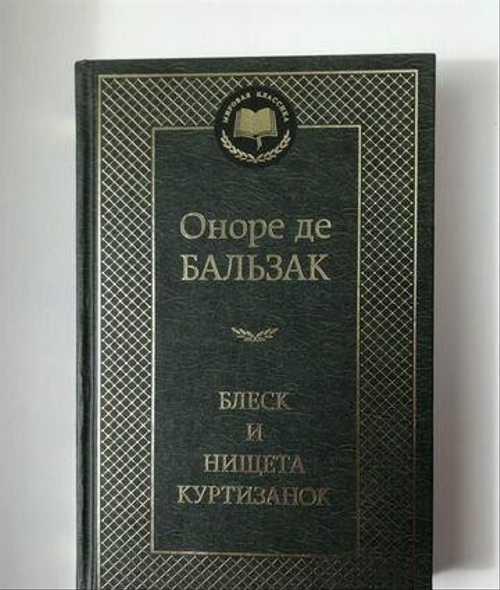 Оноре де бальзак “Блеск и нищета куртизанок”