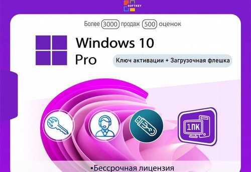 Windows 10 Pro + Загрузочная флешка