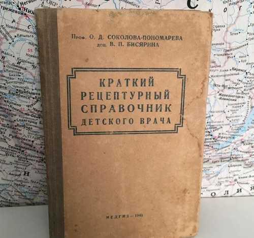 Краткий рецептурный справочник детского врача 1949