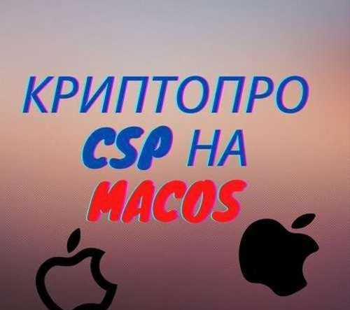 Криптопро 5.0 Лицензия бесконечная для MAC ос