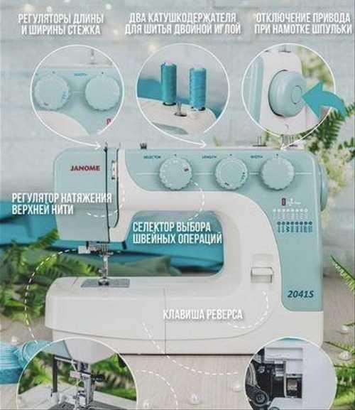 Швейная машина Janome 2041S