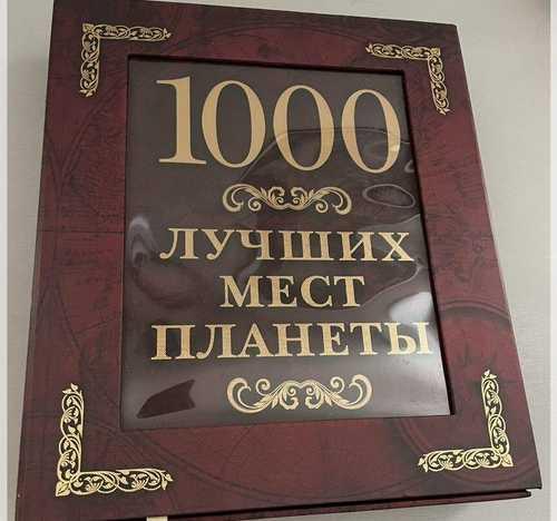 Книга 1000 лучших мест планеты