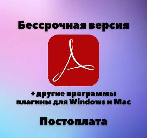 Acrobat Pro DC 2024-2022 на Windows и Mac