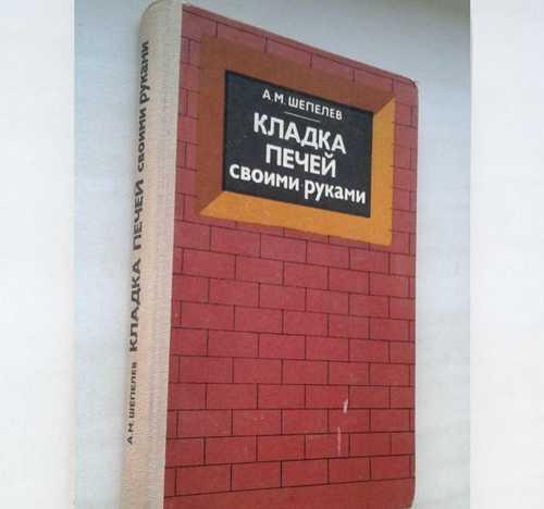 А.М.Шепелев"Кладка печей своими руками"