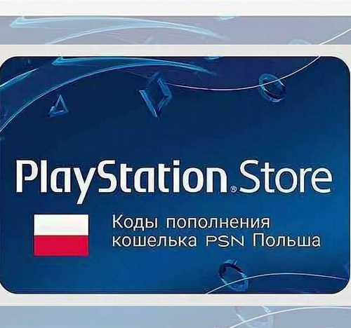 Коды пополнения PSN Польша + любой регион