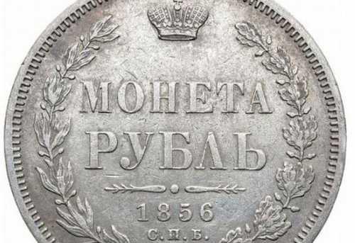 1 Рубль 1856 СПБ фб