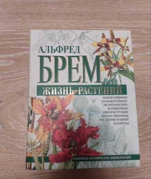 Книга Альфред Брем Жизнь растений