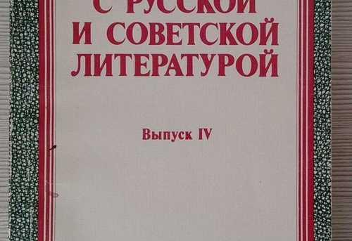 Ознакомление с Русской и Советской литературы