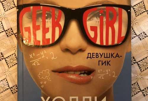 Geek girl «Девушка- гик» Холли Смейл