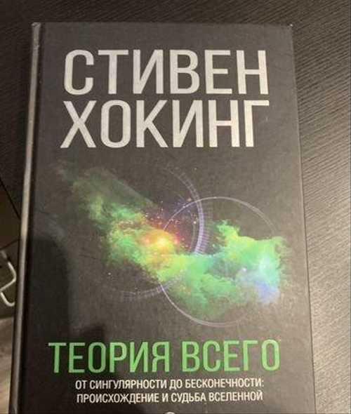 Книга «Теория Всего»