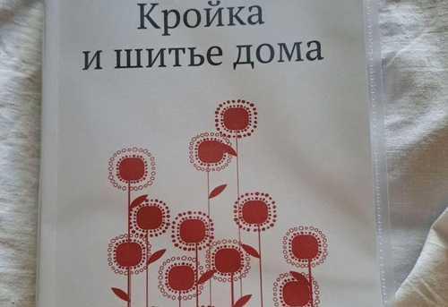 Книга кройка и шитье дома В.Д.Коваленко