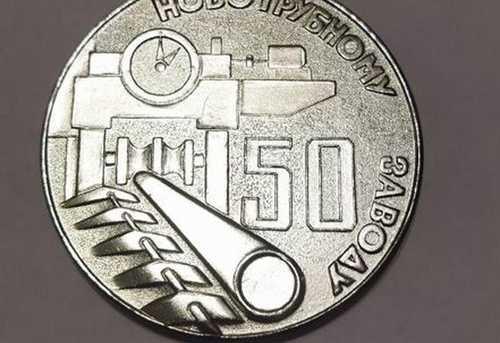 Юбилейная медаль. Новотрубному заводу 50 лет