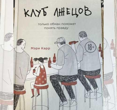 Клуб лжецов книга Мэри Карр