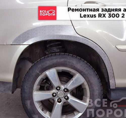 Рем арки для Lexus RX II