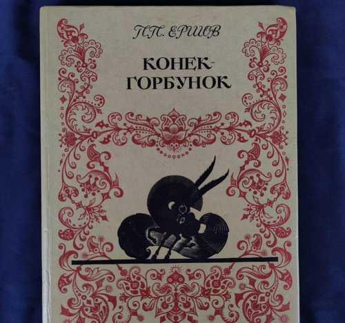 Книга - Конёк-Горбунок. П.П.Ершов 1983г