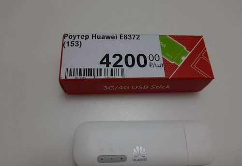 USB Модем-Роутер Wi-Fi Huawei E8372H-153 LTE, 4G