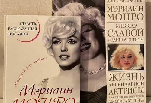 Книги Мэрилин Монро (цена за комплект)