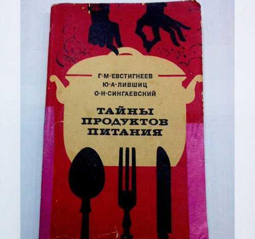 Тайны продуктов питания 1972 г. и другие книги