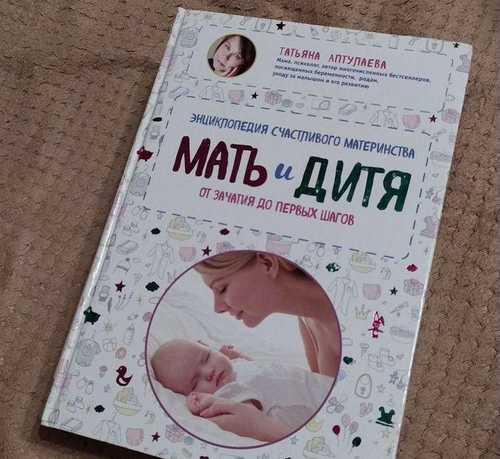 Мать и дитя. Энциклопедия счастливого материнства