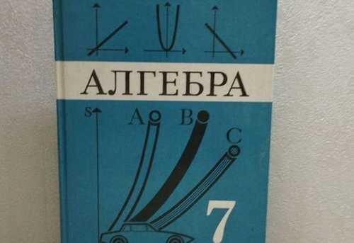 Учебник алгебра 7 класс Макарычев