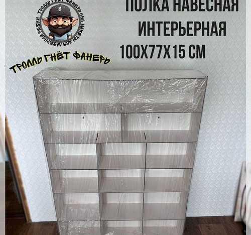 Полка настенная интерьерная