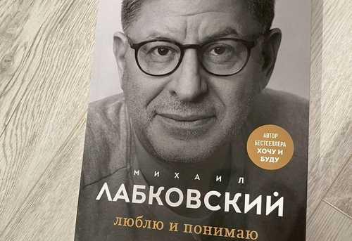 Книга Лабковский люблю и понимаю