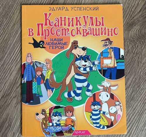 Книга Каникулы в Простоквашино Успенский