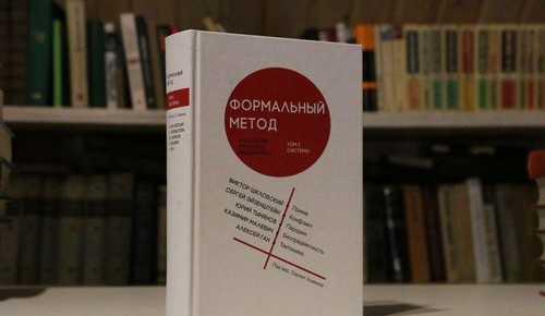 Формальный метод. Антология русского модернизма