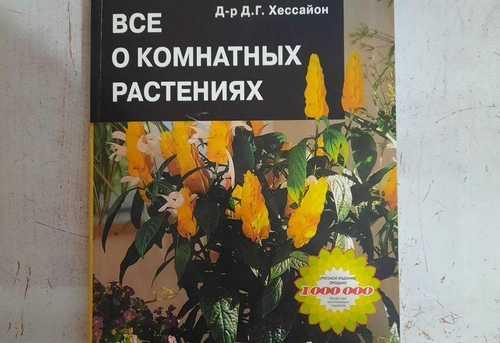 Книга "Всё о комнатных растениях" Г. Хессайон