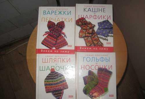 Комплект книг по вязанию, 2004г