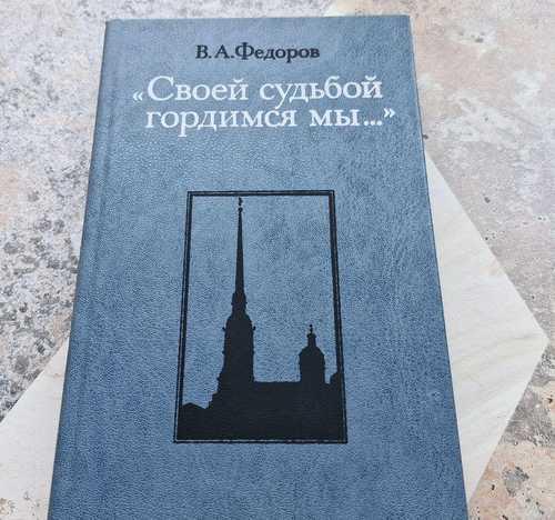 Своей судьбой гордимся мы. Федоров. 1988 г