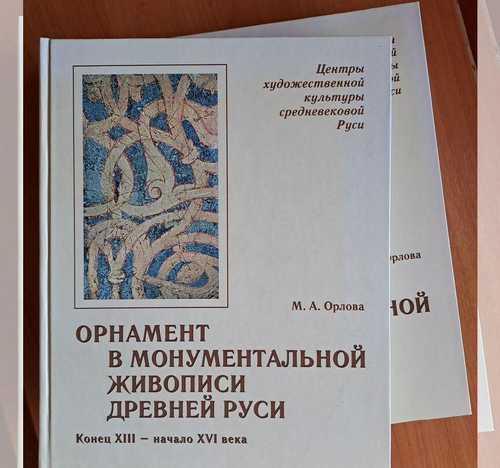 Орлова Орнамент в монументальной живописи древней