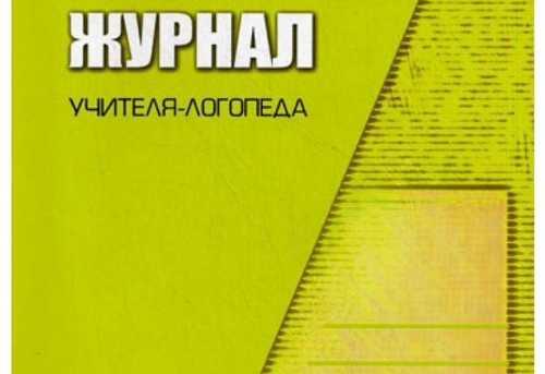 Рабочий журнал учителя-логопеда новый