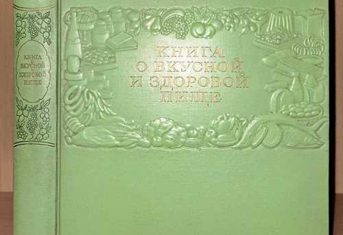 Книга о вкусной и здоровой пище. 1952 год