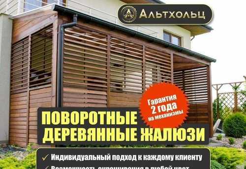 Деревянные жалюзи поворотные ламели