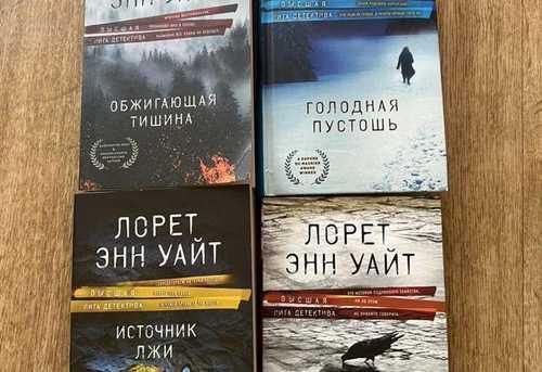 Книги лорет энн уайт