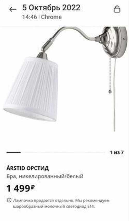 Светильник настенный Икеа Орстид Orstid IKEA
