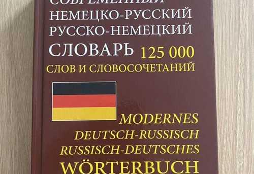 Немецко-русский русско-немецкий словарь