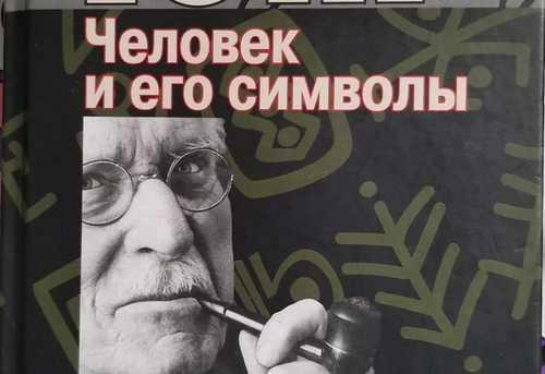 Карл Густав Юнг "Человек и его символы"