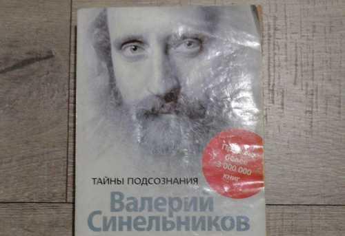 Книга Синельников Возлюби болезнь свою