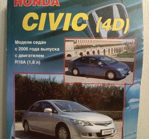 Книга - Honda Civic 4D. Модели с 2006 года