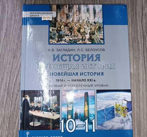 Всеобщая история 10-11 класс Загладин 2013-2018
